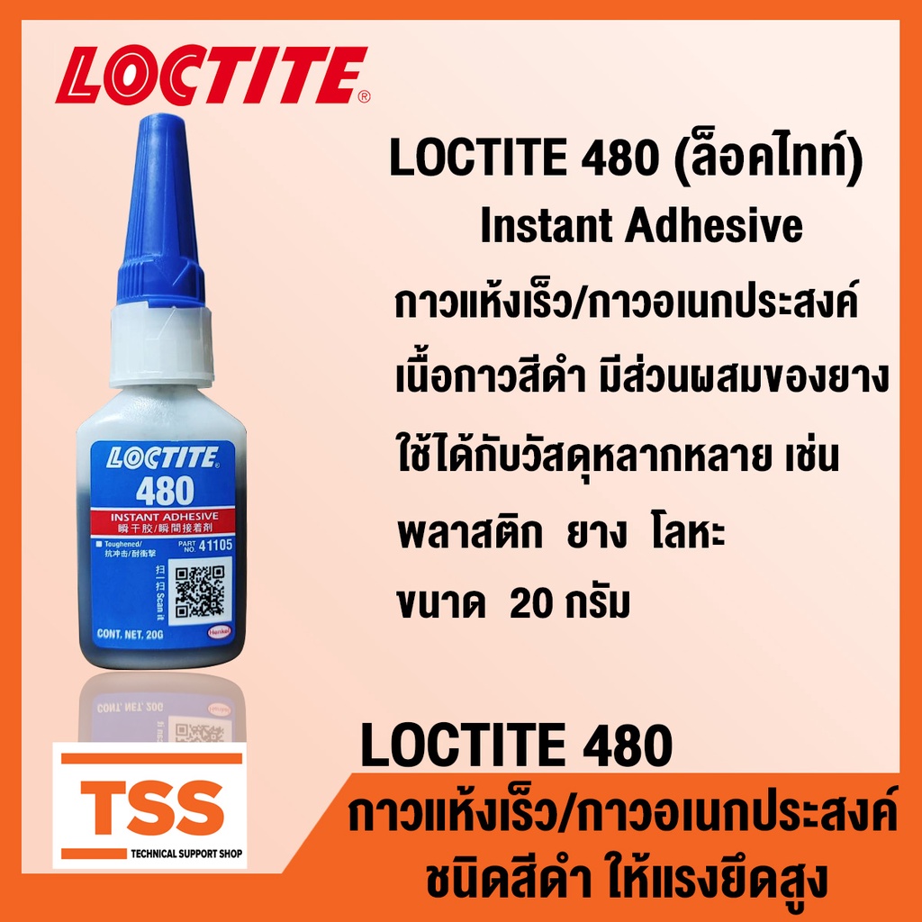 LOCTITE 480 Instant Adhesive (ล็อคไทท์) กาวแห้งเร็ว กาวอเนกประสงค์ ชนิด ...