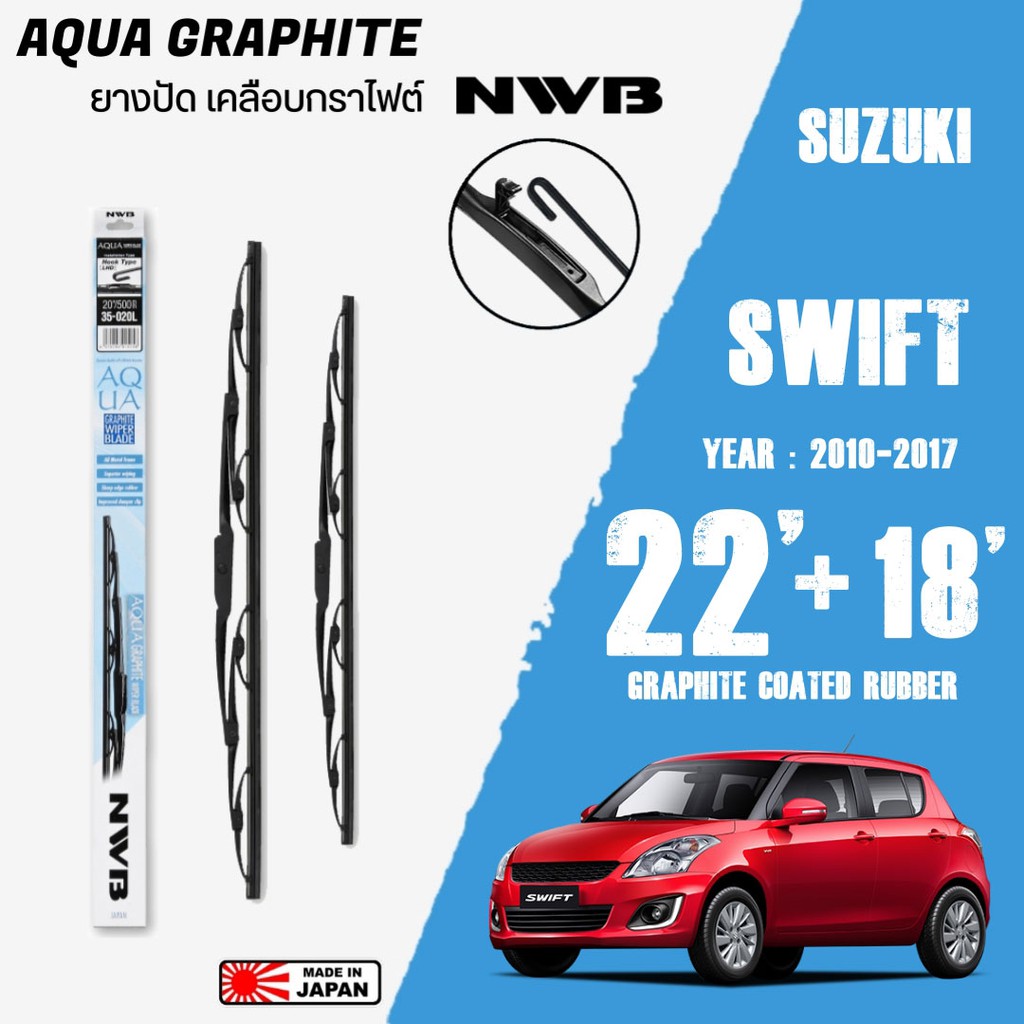 ใบปัดน้ำฝน SWIFT ปี 2012-2017 ขนาด 22+18 นิ้ว ใบปัดน้ำฝน NWB AQUA GRAPHITE สำหรับ SUZUKI ...