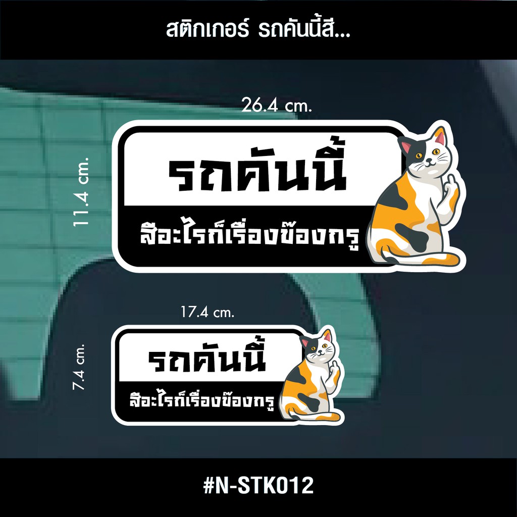 N-STK011-022 สติกเกอร์ รถคันนี้สี... | Shopee Thailand