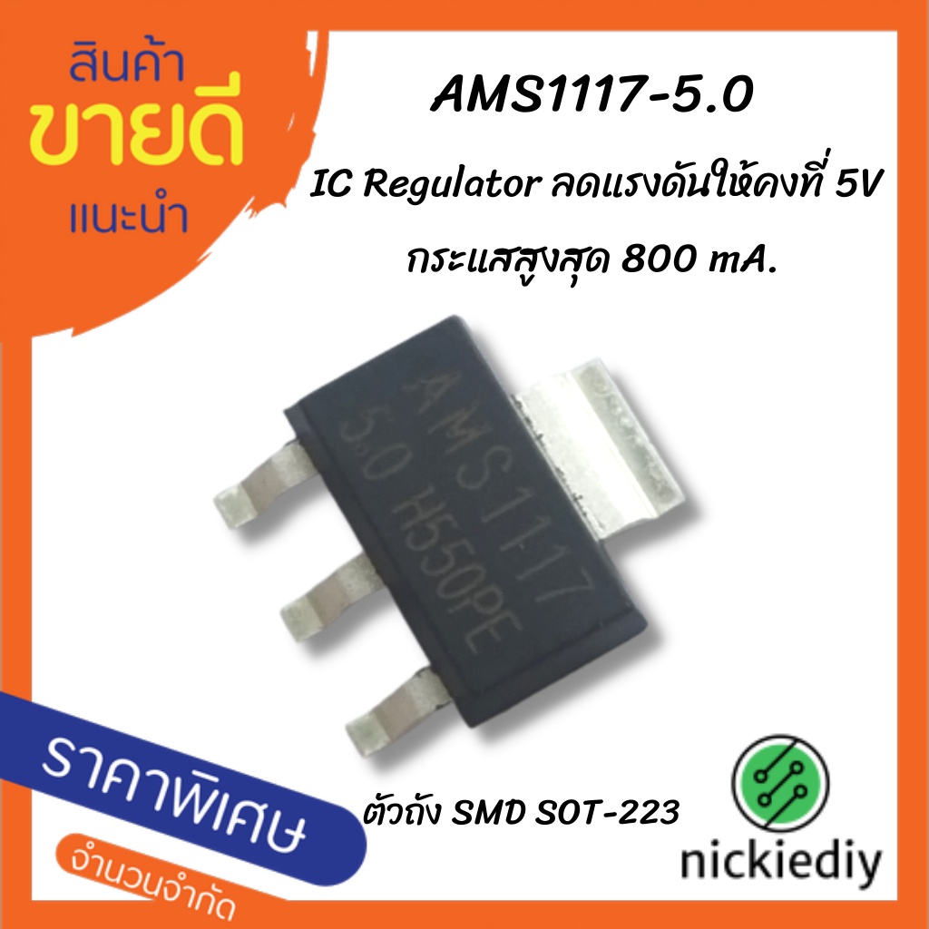 AMS1117-5.0V AMS1117-5 SOT223 800mA LOW DROPOUT VOLTAGE REGULATOR IC LDO สำหรับนักอิเล็กทรอนิกส์ ...