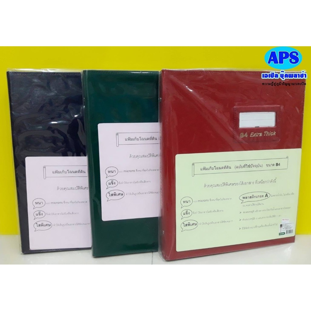 แฟ้มเก็บโฉนดที่ดิน (ฉบับที่ใช้ปัจจุบัน) ขนาด B4 | Shopee Thailand