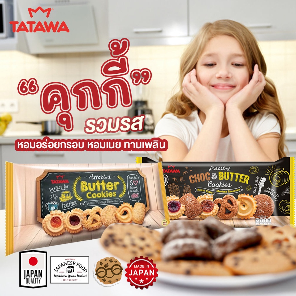 คุกกี้เนยรวมรส TATAWA Butter Coookies ขนาด 128g | Shopee Thailand