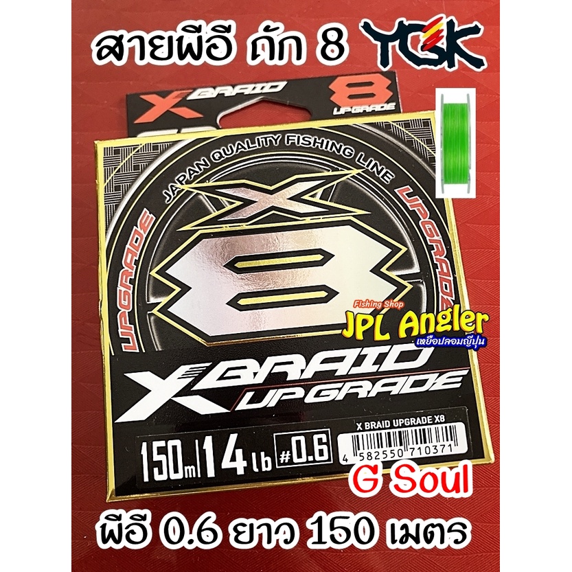 **ของแท้** YGK X Braid PE Upgrade สายพีอี YGK สายพีอีถัก 8 สายสีเขียวอ่อน(ในภาพ) จากญี่ปุ่น G ...