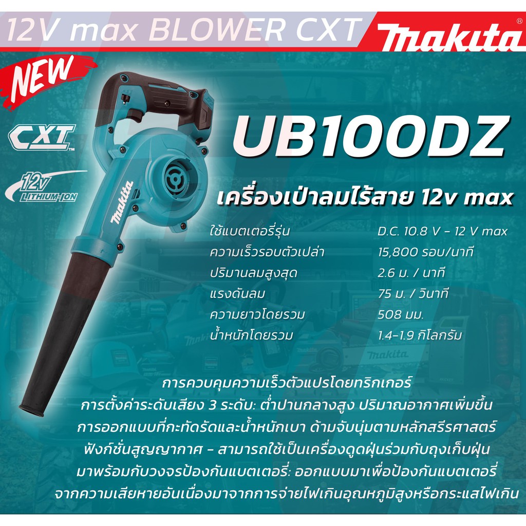 Makita UB100DZ เครื่องเป่าลม 12V (ตัวเปล่าไม่รวมแบต) / UB100 UB100d เครื่องเป่าลมไร้สาย และ ถุง ...