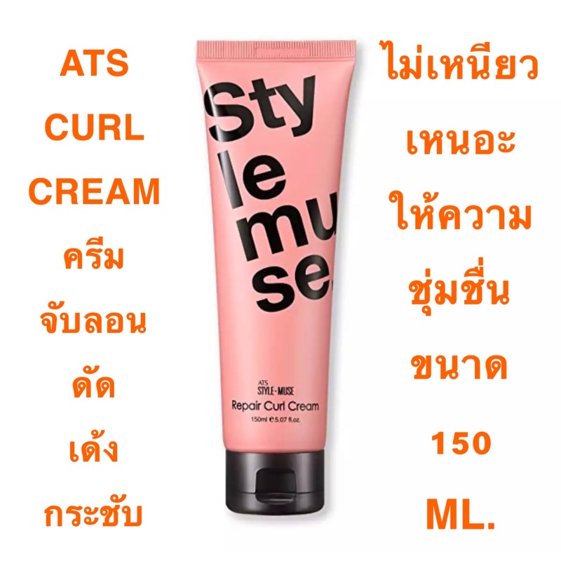 ATS STYLE MUSE REPAIR CURL CREAM 150 ML. ครีมจับลอนดัด ให้ลอนเด้ง ไม่ ...