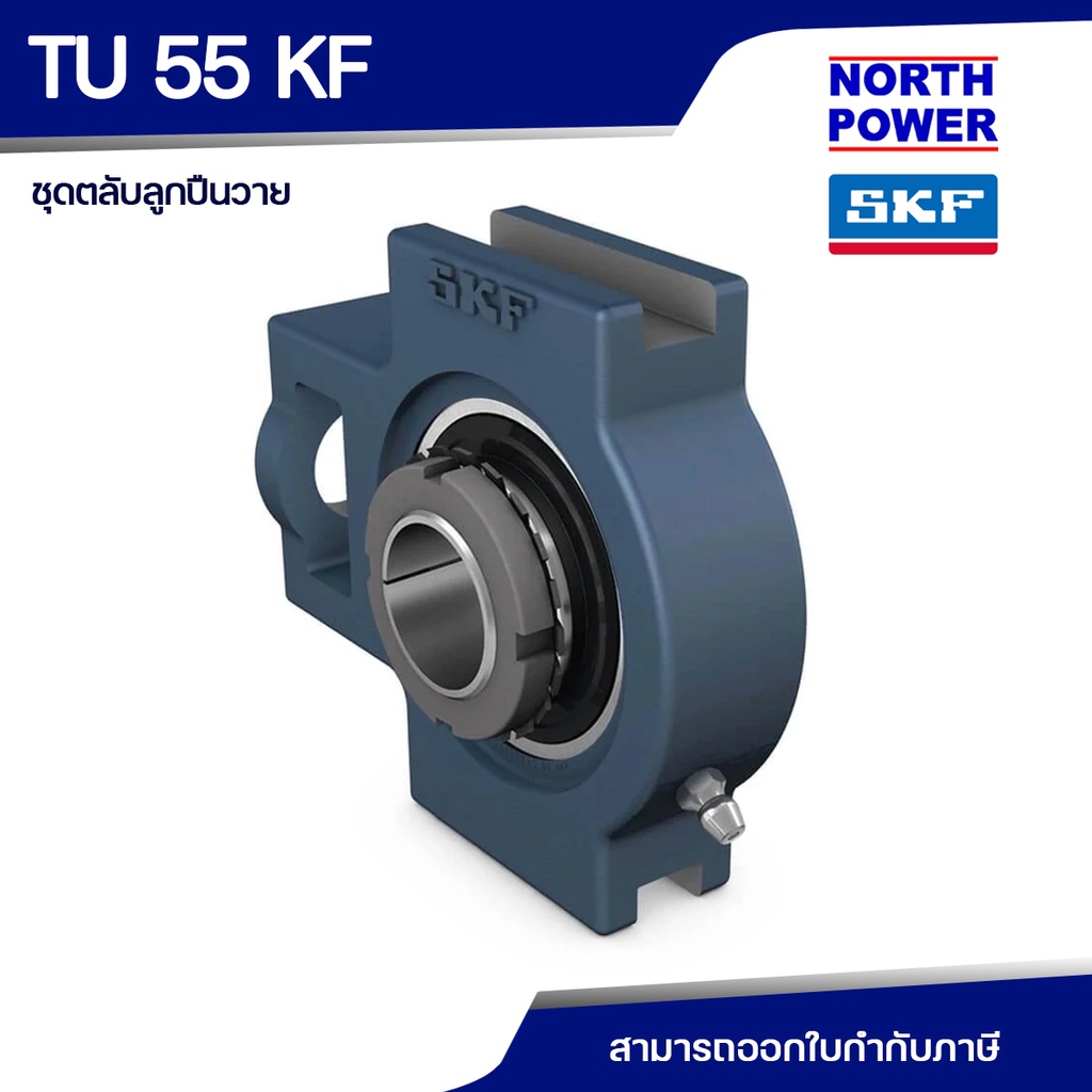 SKF TU 55 KF ชุดตลับลูกปืนวายเทคอัพยูนิต | Shopee Thailand