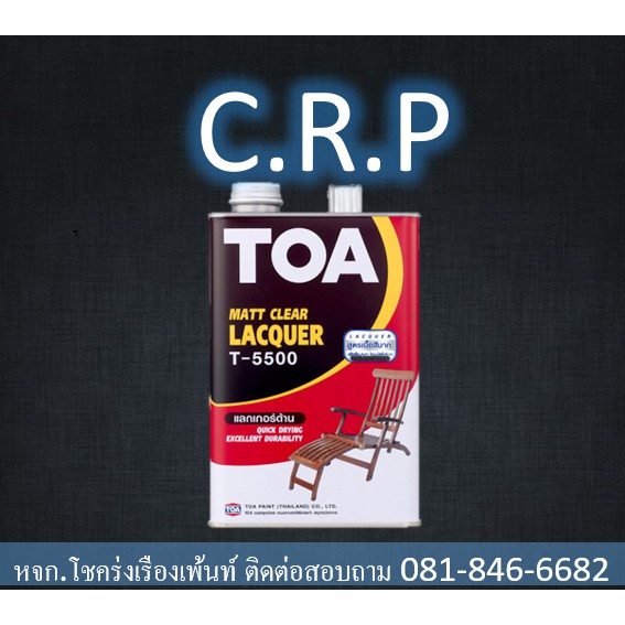 TOA แล็กเกอร์ ชนิดด้าน T-5500 (1แกลลอน) | Shopee Thailand