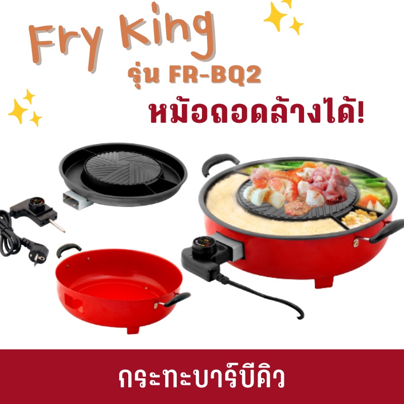 Fry King กระทะบาร์บีคิว (หม้อถอดล้างได้) รุ่น FR-BQ2 กระทะชาบู | Shopee ...
