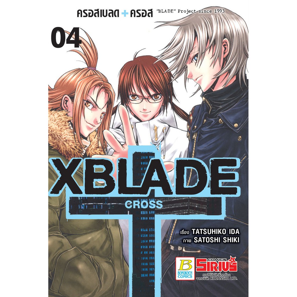 บงกช bongkoch หนังสือการ์ตูนเรื่อง XBLADE + -CROSS- เล่ม 1-8 (จบ) ขายแยกเล่ม | Shopee Thailand