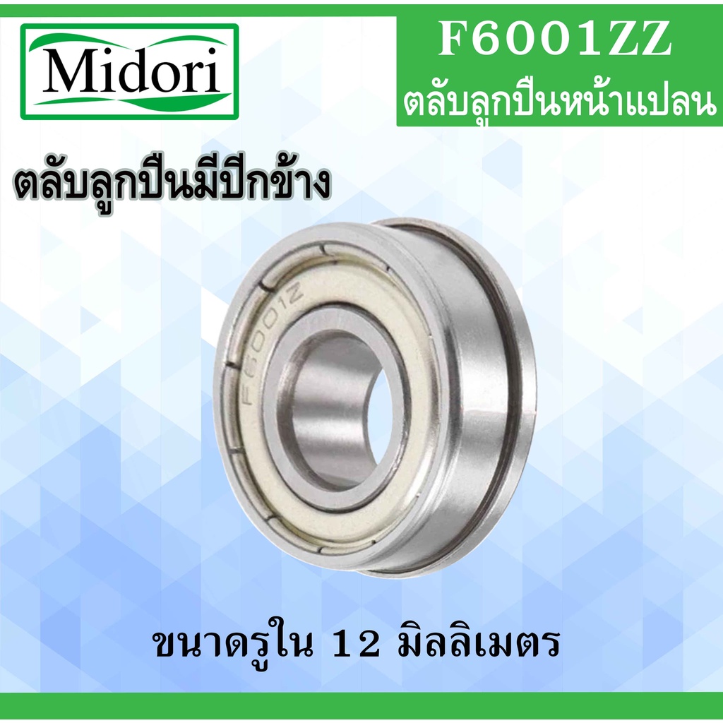 F6001ZZ ตลับลูกปืนหน้าแปลน ฝาเหล็ก 2 ข้าง ขนาด ใน 12 มม. F6001Z F6001 ...