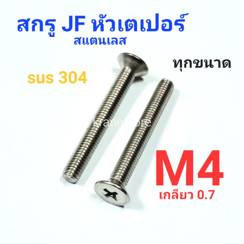 Kranestore สกรู JF สแตนเลส sus M4เกลียว0.7 เกรด304 | Shopee Thailand
