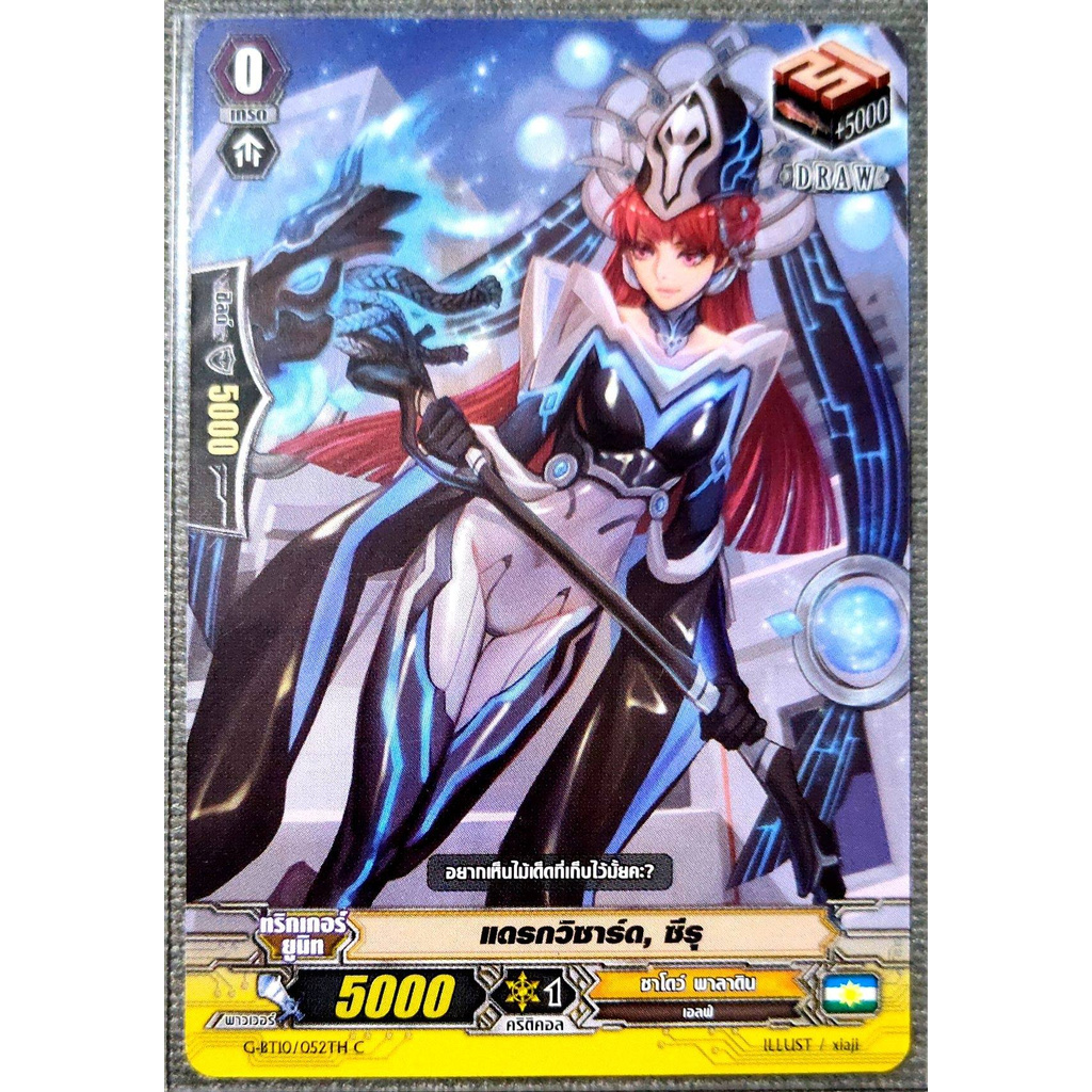 การ์ด แวนการ์ด แดรกวิซาร์ด, ซีรุ แคลน ชาโดว์ พาลาดิน เกรด 0 (ทริกเกอร์) DRAW G-BT10/052TH C ...