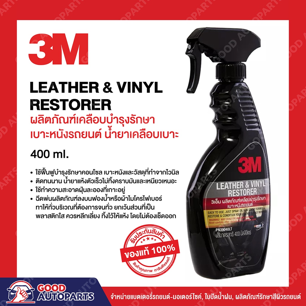 3M ผลิตภัณฑ์เคลือบเงาเบาะหนังและไวนิล LEATHER & VINYL RESTORER ขนาด 400 ...
