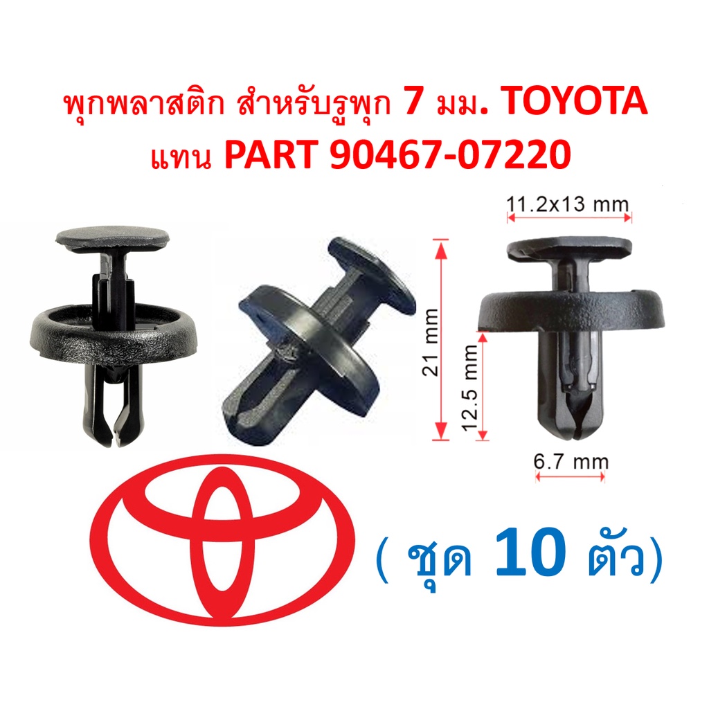 SKU-A235 (ชุด 10 ตัว) พุกพลาสติกสำหรับรูพุก 7 มม. TOYOTA แทน PART 90467 ...
