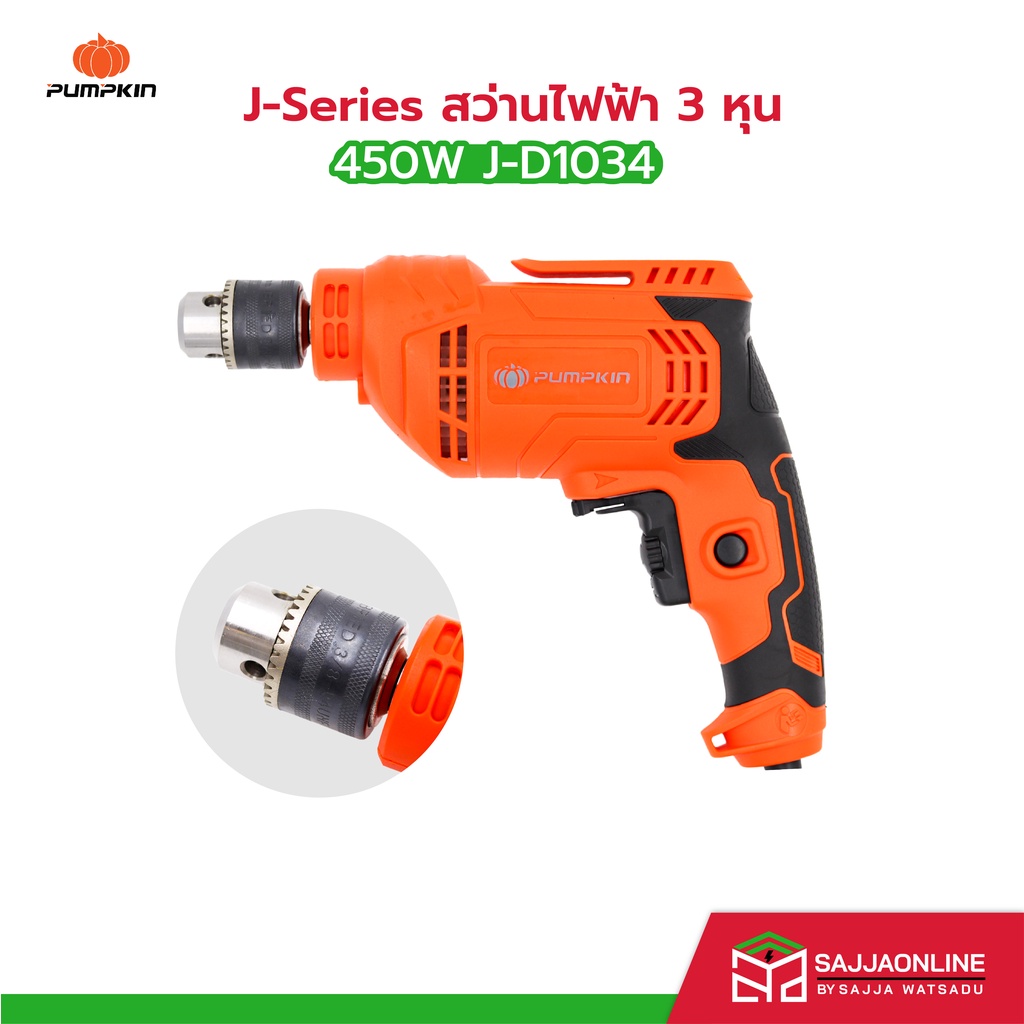 PUMPKIN J-Series สว่านไฟฟ้า 3 หุน 450W J-D1034 วัสดุคุณภาพ ราคาดี ...