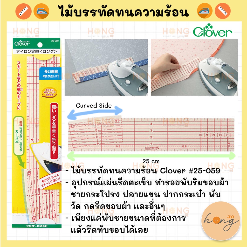 ไม้บรรทัดทนความร้อน Clover #25-059 Heat resistant measure and press hems in one step Hot Ruler ...