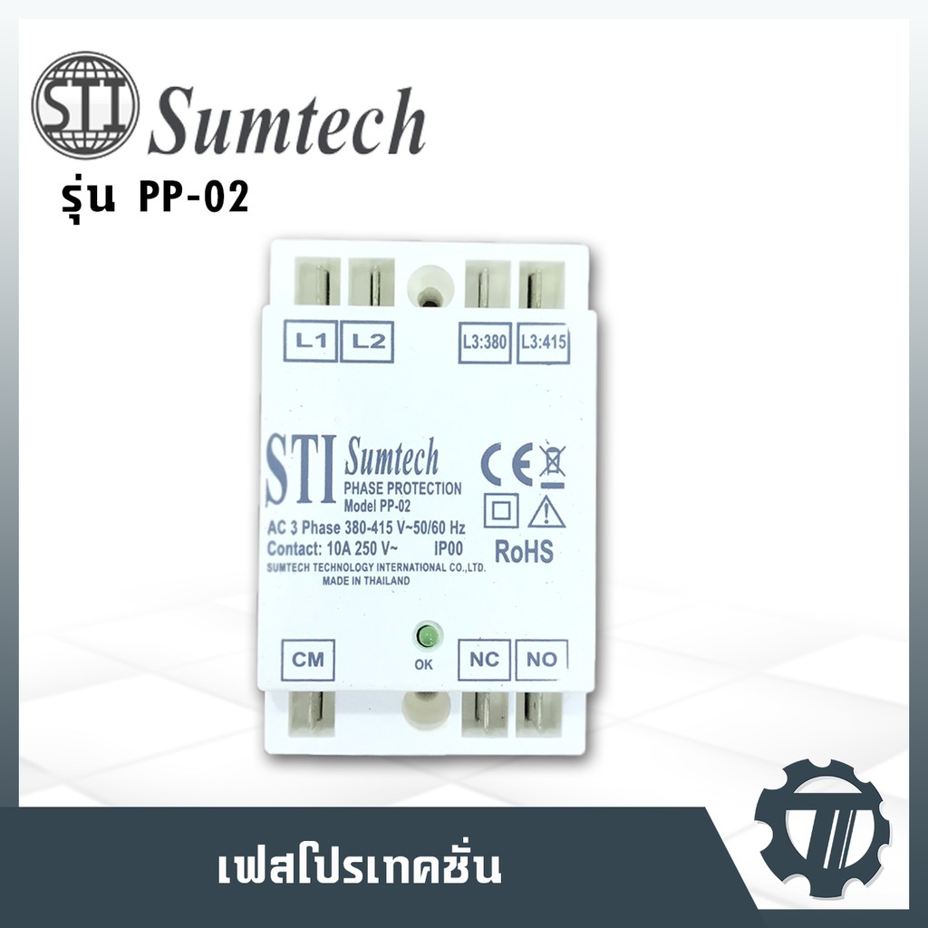เฟสโปรเทคชั่น รุ่น PP-02 ยี่ห้อ STI SUMTECH ป้องกันไฟเกิน ป้องกันไฟตก ตัวป้องกันไฟสลับเฟส ...