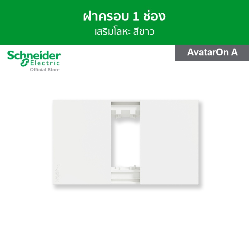 Schneider ฝาครอบ ขนาด 1 ช่อง สีขาว รหัส M3T01_WE รุ่น AvatarOn A ...