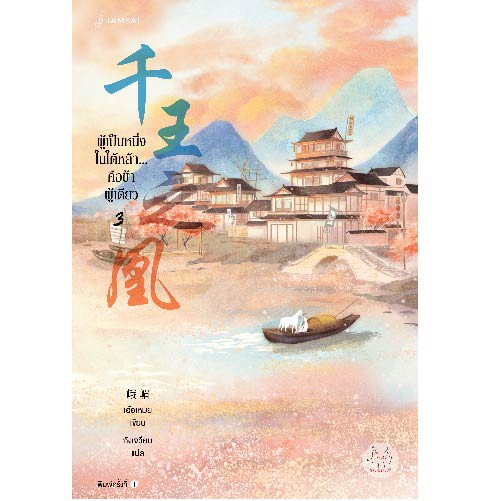 Jamsai หนังสือ นิยายแปลจีน ผู้เป็นหนึ่งในใต้หล้า... คือข้าผู้เดียว เล่ม 3 | Shopee Thailand