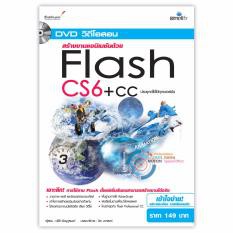 DVD สร้างงานแอนิเมชันด้วย Flash CS6+CC | Shopee Thailand