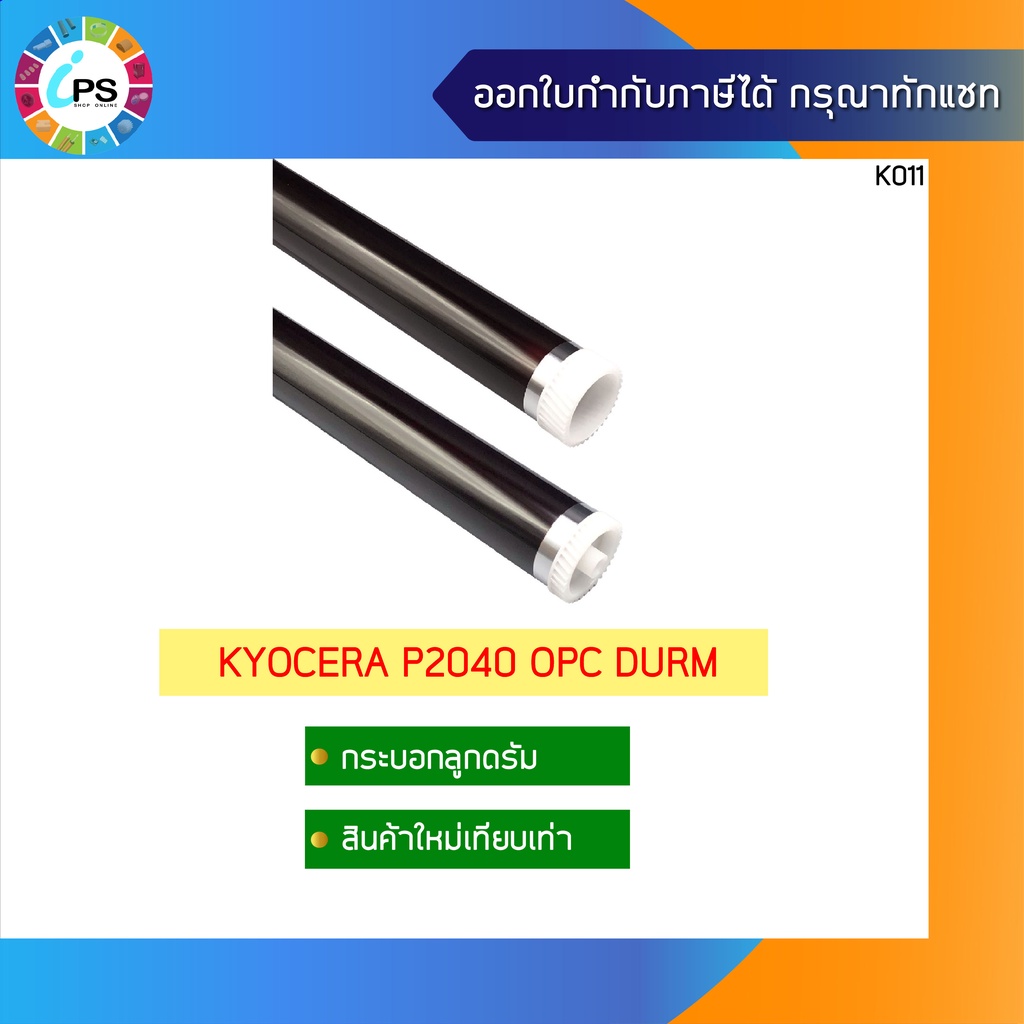 กระบอกลูกดรัม Kyocera P2040/P2235/2335/2235dn/M2040/M2135/M2235/M2540 ...