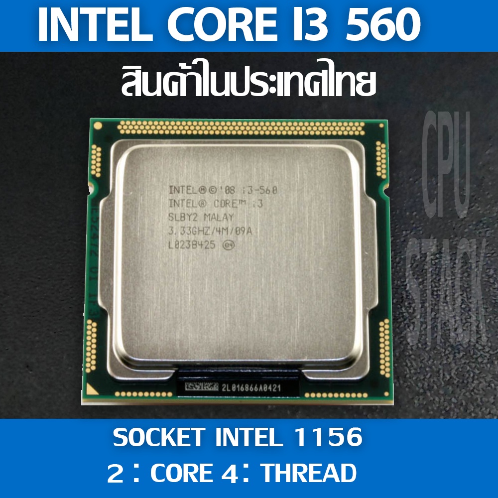 (ฟรี!! ซิลิโคลน) Intel® Core™ i3 560 socket 1156 2คอ 4เทรด สินค้าอยู่ใน ...