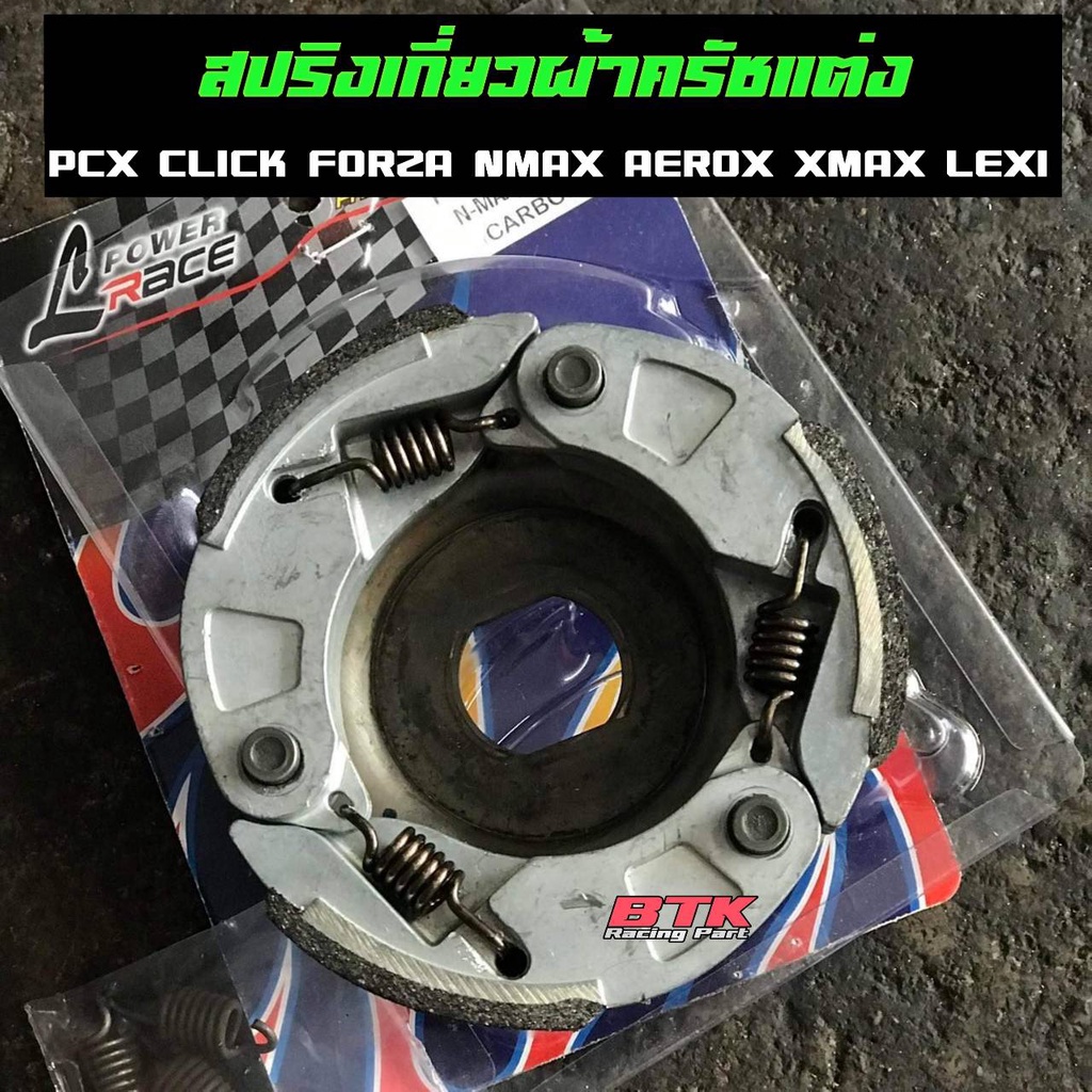 สปริงเกี่ยวครัช PCX CLICK FORZA XMAX NMAX AEROX Mio Fino Nouvo lead125 ...