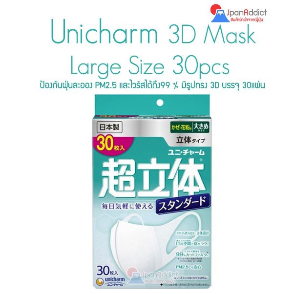 Unicharm 3D Mask 30pcs หน้ากากอนามัย 3ชั้น ป้องกันฝุ่นละออง PM2.5 และ ไวรัส99% | Shopee Thailand