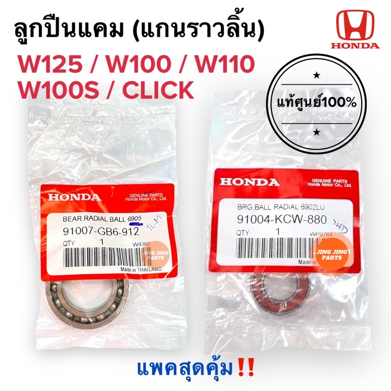 ลูกปืน6905 / ลูกปืน6902 แท้ศูนย์‼️ลูกปืนแคม แกนราวลิ้น W125 W100 W110 W100S 91007-GB6-912 ลูกปืน ...
