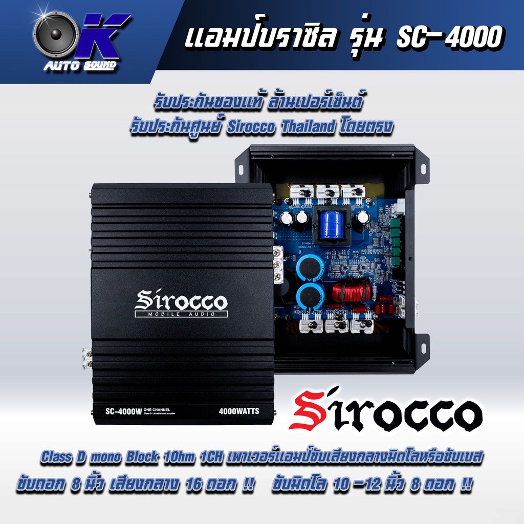 แอมป์บราซิล รุ่น SC-4000 , SC-5000 ยี่ห้อ Sirocco รับประกันศูนย์ เพาเวอร์แอมป์ขับเสียงกลางมิดโล ...