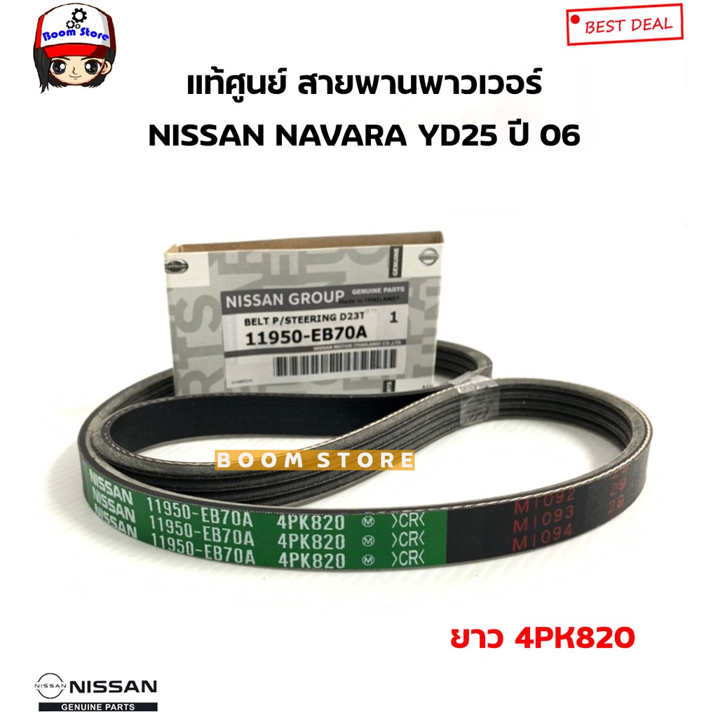 NISSAN แท้เบิกศูนย์ สายพานหน้าเครื่อง NISSAN NAVARA YD25 ปี 06 รหัสแท้ ...