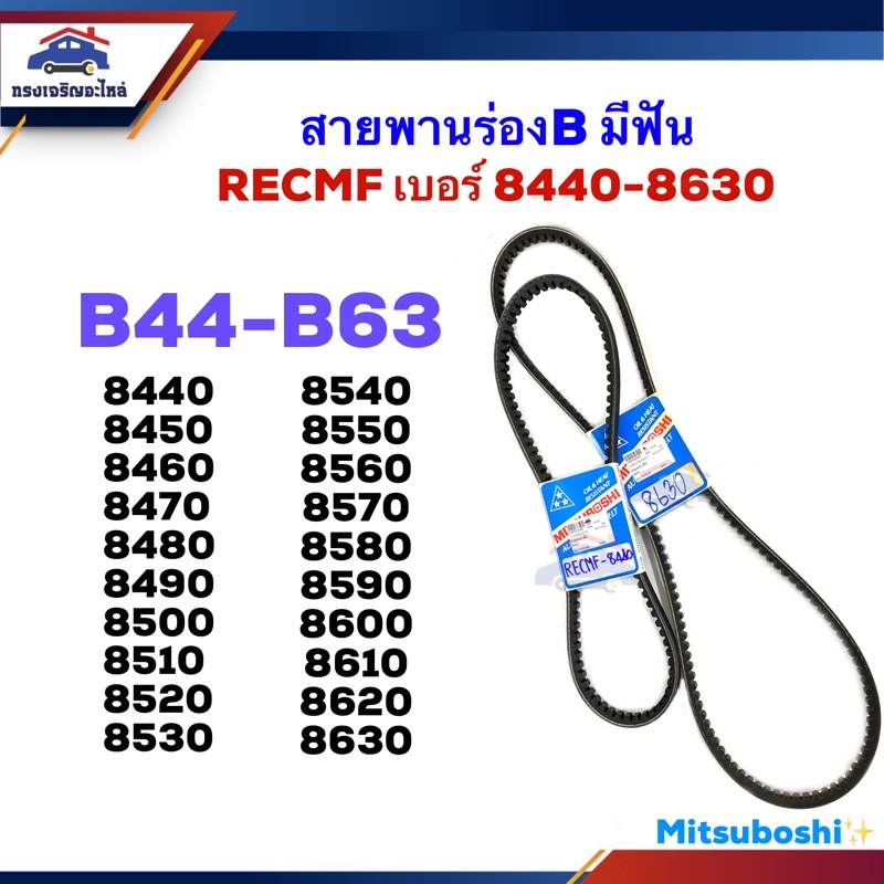 📦 สายพานร่องB RECMF 8440,8450,8460,8470,8480,8490,8500,8510,8520,8530 ...