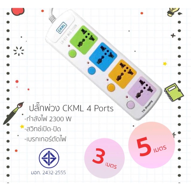 ปลั๊กไฟ ปลั๊กพ่วง ปลั๊กคอม 4 ports CKML ยาว 3/5/8 เมตร มี มอก. | Shopee ...