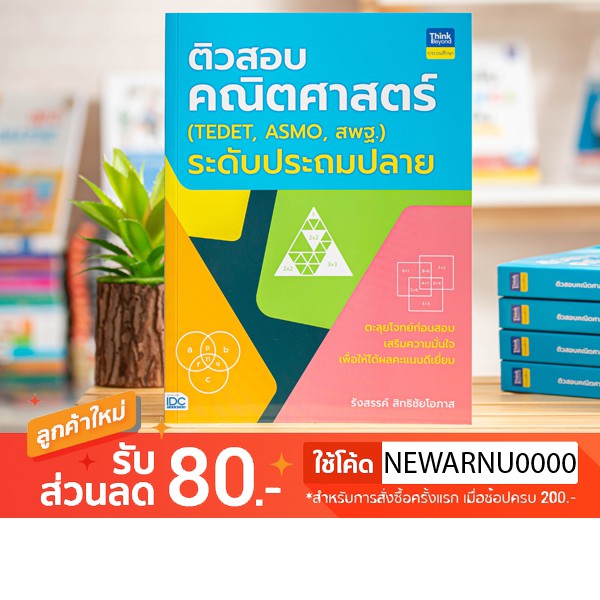 หนังสือติวสอบคณิตศาสตร์ (TEDET, ASMO, สพฐ.) | Shopee Thailand