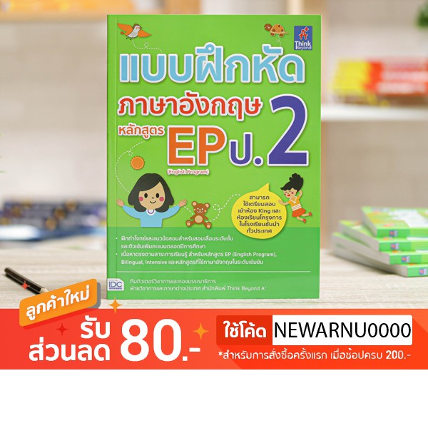 หนังสือ แบบฝึกหัดภาษาอังกฤษ หลักสูตร EP(English Program) ป.2 | Shopee Thailand