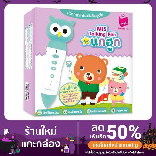 ปากกาพูดได้ MIS Talking Pen รุ่นนกฮูก (เฉพาะปากกาพูดได้ ไม่มีหนังสือในชุด) | Shopee Thailand