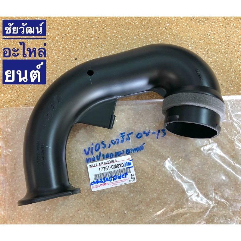 ท่อปากกรองอากาศ (แท้) สำหรับรถ Toyota Vios , Yaris | Shopee Thailand