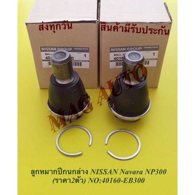 ลูกหมากปีกนกล่าง Nissan Navara NP300 (ราคา 2 ตัว) NO :40160-EB300 ...