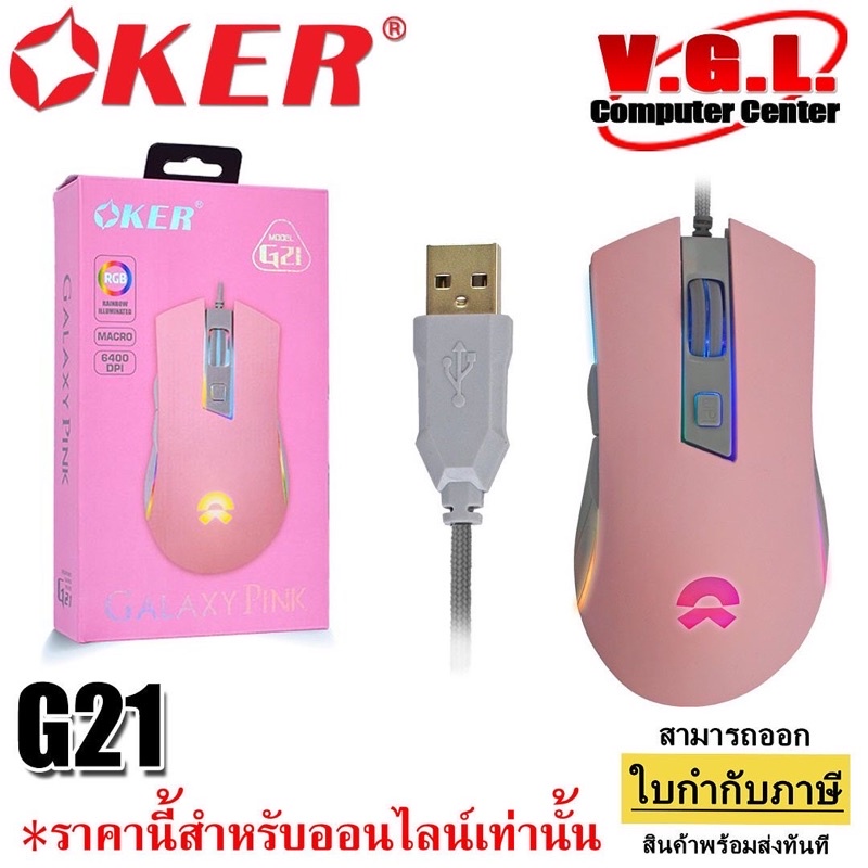 OKER G21 GALAXY PINK Gaming Macro Mouse RGB เมาส์ มาโคร เมาส์เกมมิ่ง สี ...