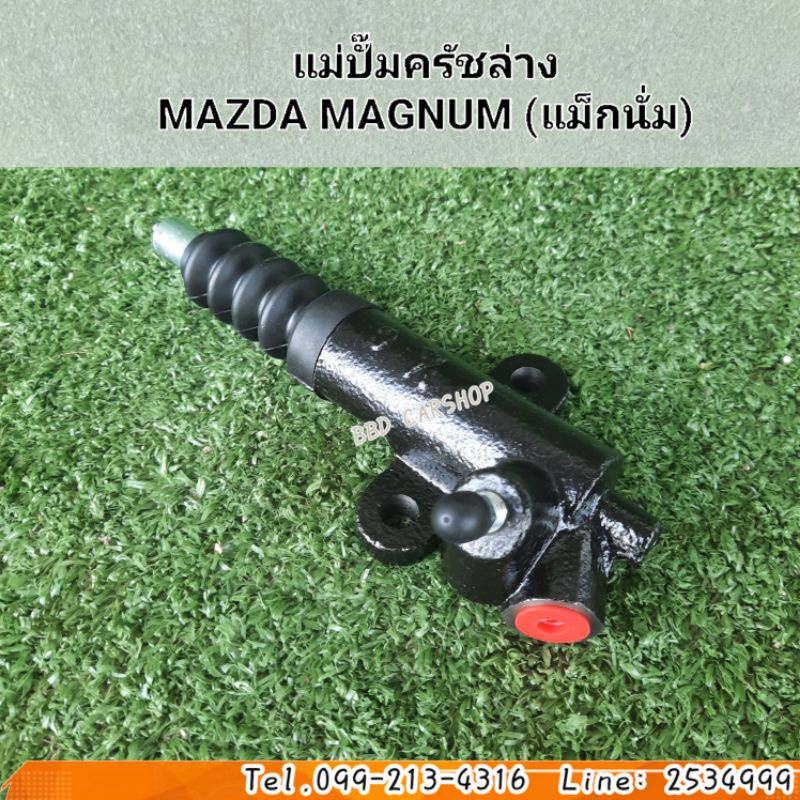 แม่ปั๊มครัชล่าง MAZDA MAGNUM มาสด้า แม็กนั่ม สินค้าใหม่ พร้อมส่ง ...