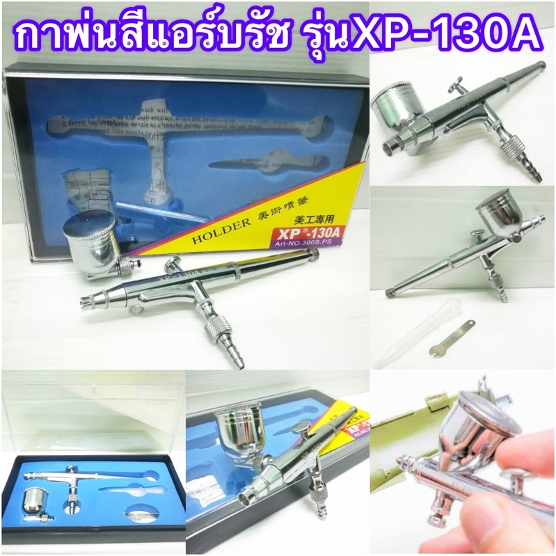 กาพ่นสีแอร์บรัช รุ่นXP-130A ปากพ่น0.3มม. ความจุ7cc. | Shopee Thailand