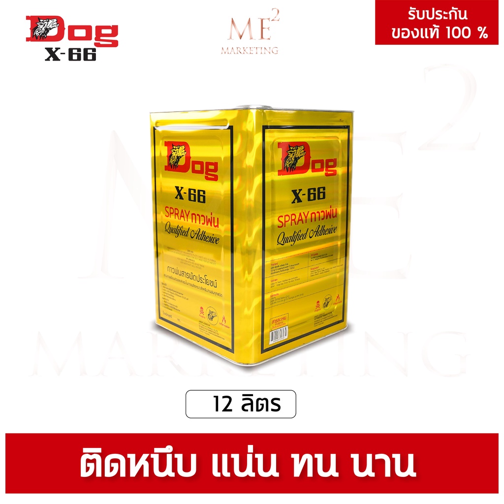 Dog X-66 Spray 13 ลิตร กาวพ่นอเนกประสงค์ ตราหมา กาวคุณภาพ แรงยึดติดสูง ...
