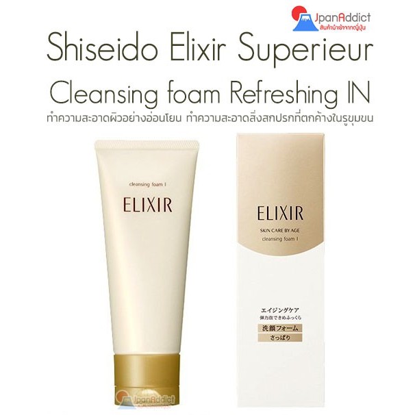 Shiseido Elixir Superieur Cleansing Foam Refreshing I N 145g โฟมล้างหน้า ทำความสะอาดผิวอย่าง ...