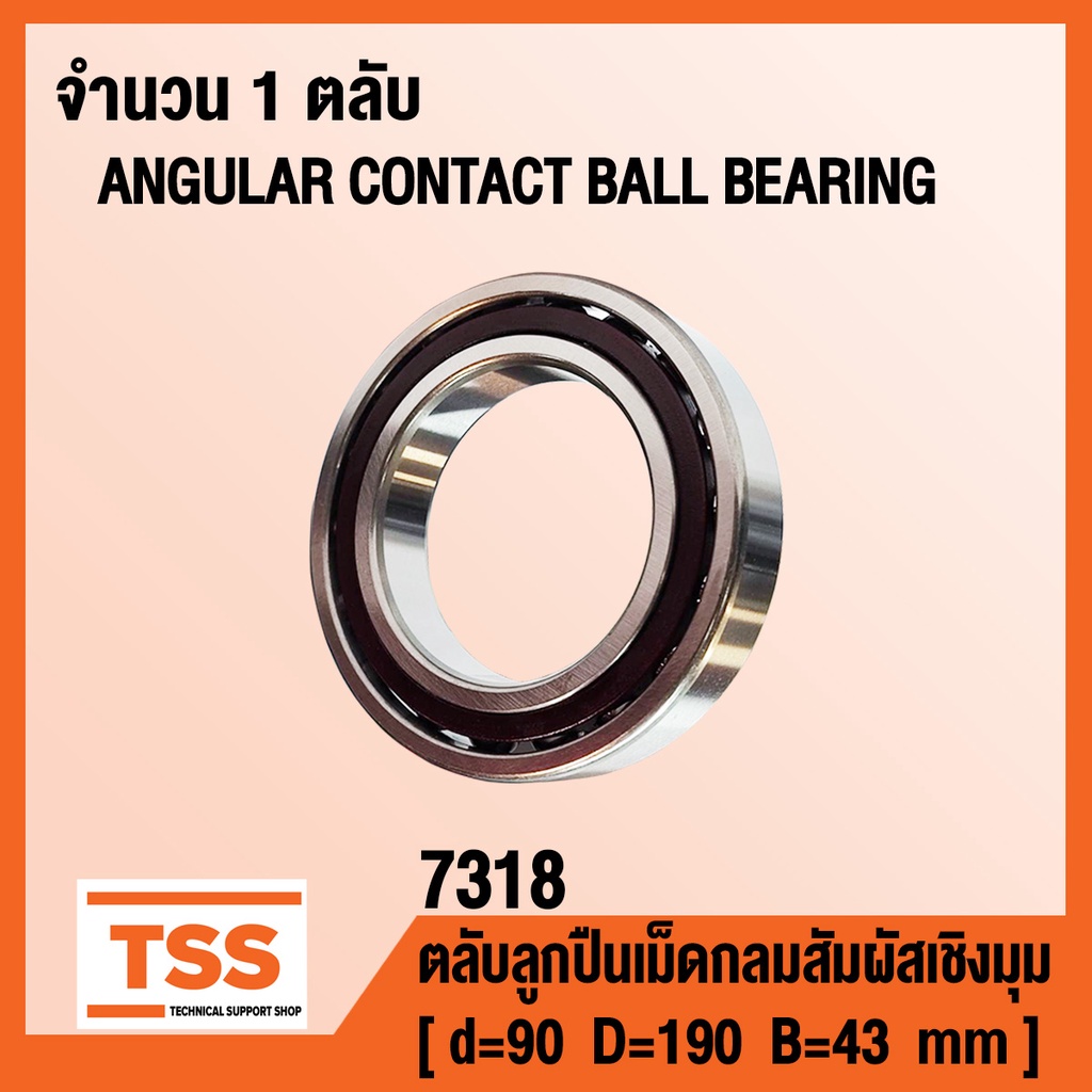 7318 ตลับลูกปืนเม็ดกลมสัมผัสเชิงมุม แถวเดียว ANGULAR CONTACT BALL ...