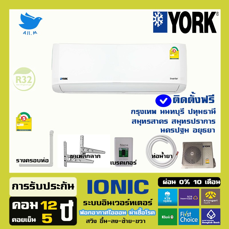 [พร้อมติดตั้ง] แอร์ ยอร์ค YORK ระบบฟอกอากาศฆ่าเชื้อโรค ระบบอินเวอร์ทเต ...