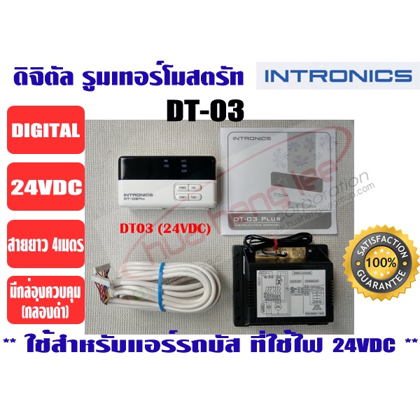 เทอร์โมสตัท, รูมแอร์, รีโมทคอนโทรล, เครื่องควบคุมอุณหภูมิ ชนิดมีสาย INTRONICS DT03 (24VDC ...