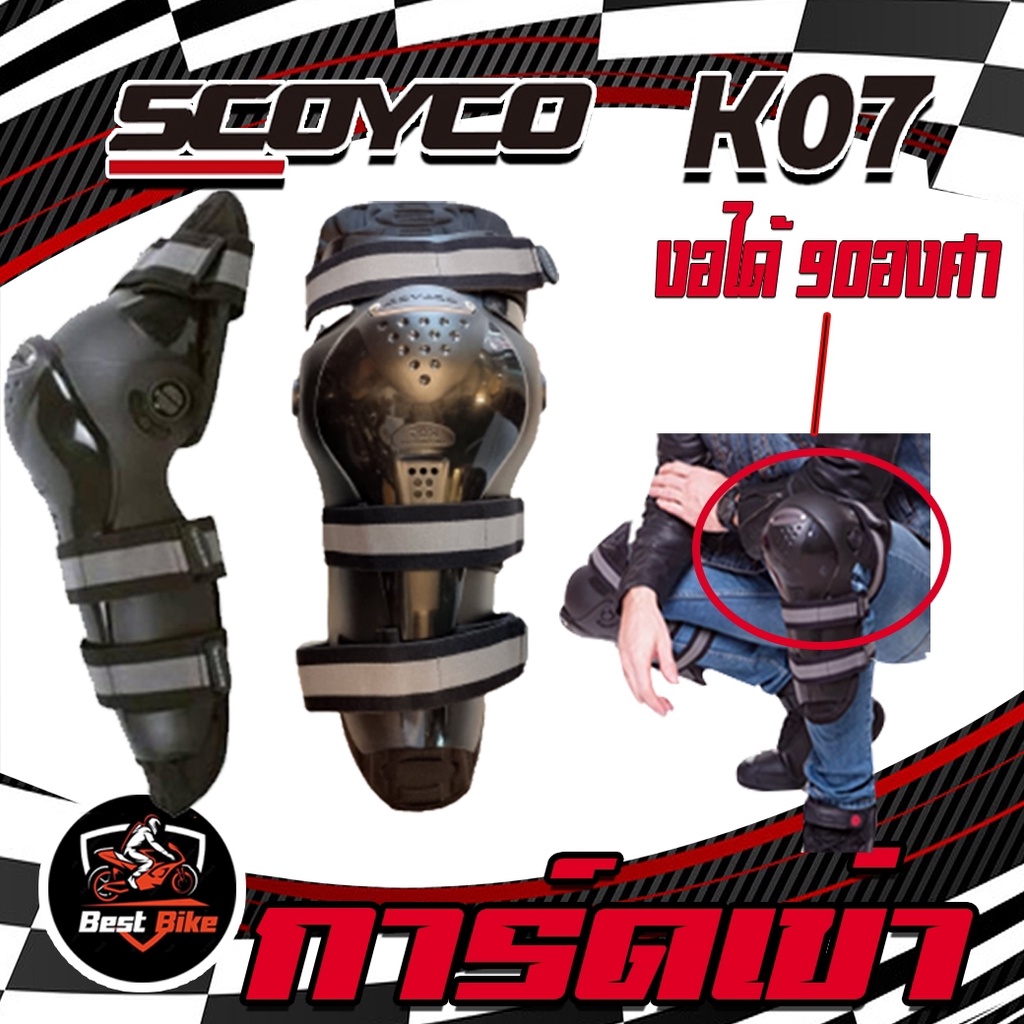 สนับเข่ามอเตอร์ไซค์ SCOYCO K07 งอได้ 90องศา สนับเข่าK07 การ์ดเข่า ...