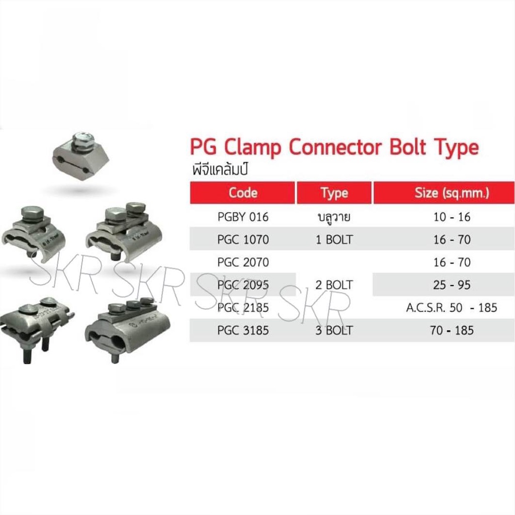 AP พีจีแคล้มป์ 10-16 / 16-70 / 25-95 Sq.mm. น๊อตเดี่ยว น๊อตคู่ PG Clamp ...