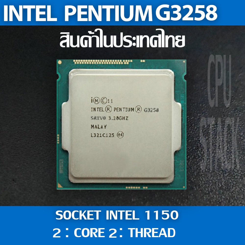 (ฟรี!! ซิลิโคลน)Intel® Pentium® G3258 socket 1150 2คอ 2เทรด สินค้าอยู่ ...