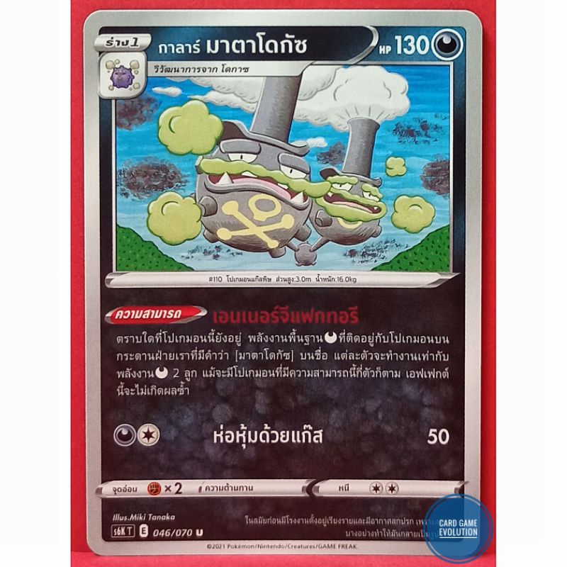 [ของแท้] กาลาร์ มาตาโดกัซ U 046/070 การ์ดโปเกมอนภาษาไทย [Pokémon Trading Card Game] | Shopee ...